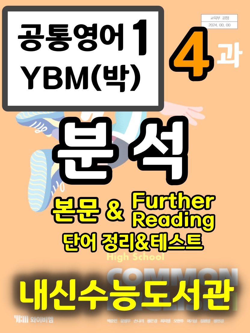 공통영어1 YBM(박) 4과 분석+FR+단어 정리&테스트 - 쏠북